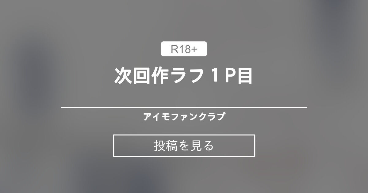 次回作ラフ1P目 - アイモファンクラブ (アイモ)の投稿｜ファンティア[Fantia]