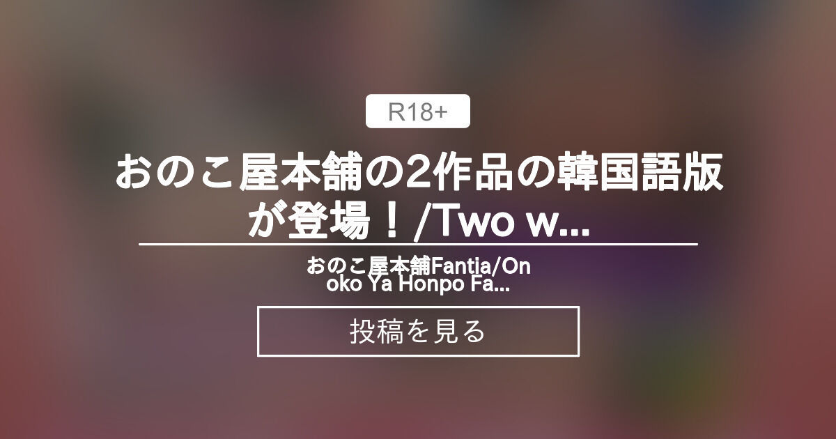 【お知らせ】 おのこ屋本舗の2作品の韓国語版が登場！/Two works have been released in Korean! - おのこ屋本舗Fantia/Onoko Ya Honpo ...