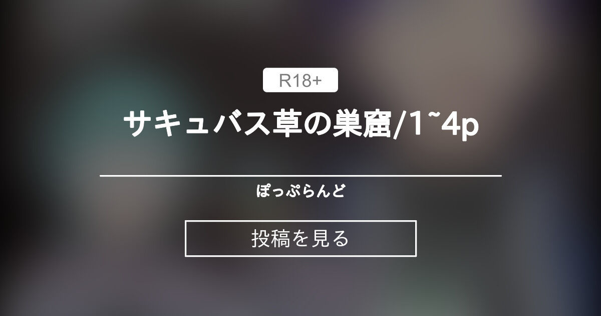 【TS】 サキュバス草の巣窟/1~4p - ぽっぷらんど (柊ぽぷら)の投稿｜ファンティア[Fantia]