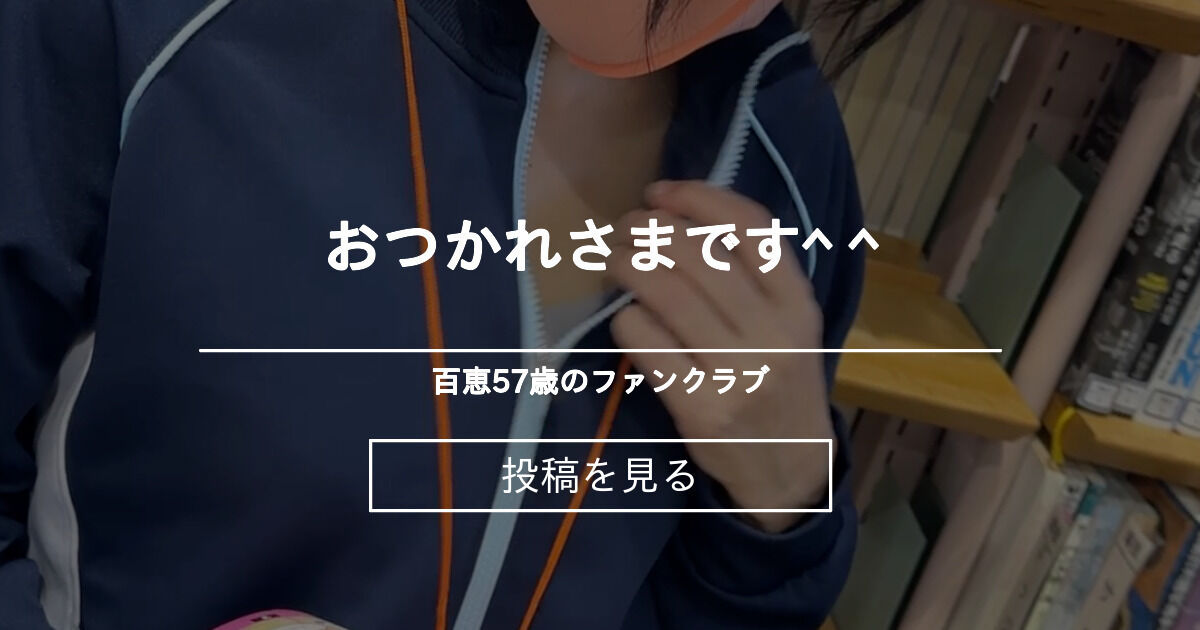 【人妻】 おつかれさまです^ ^ - 百恵57歳のファンクラブ (百恵57歳。Momoe 57 age.)の投稿｜ファンティア[Fantia]