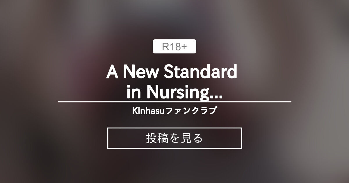 💩A New Standard in Nursing Care - Kinhasuファンクラブ (Kinhasu)の投稿｜ファンティア[Fantia]