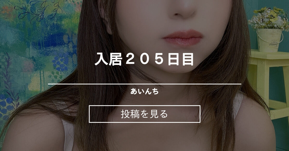 【下着】 入居205日目🏠 - あいんち🏠 (AI)の投稿｜ファンティア[Fantia]