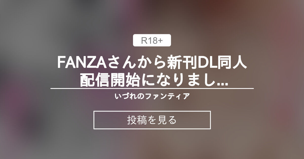 【オリジナル】 🔞FANZAさんから新刊DL同人 配信開始になりました！ - いづれのファンティア🔞 (いづれ)の投稿｜ファンティア[Fantia]