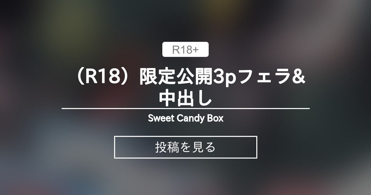 【オスケモ】 （R18）限定公開♂♂♂3pフェラ&中出し - Sweet Candy Box (ぐみ)の投稿｜ファンティア[Fantia]
