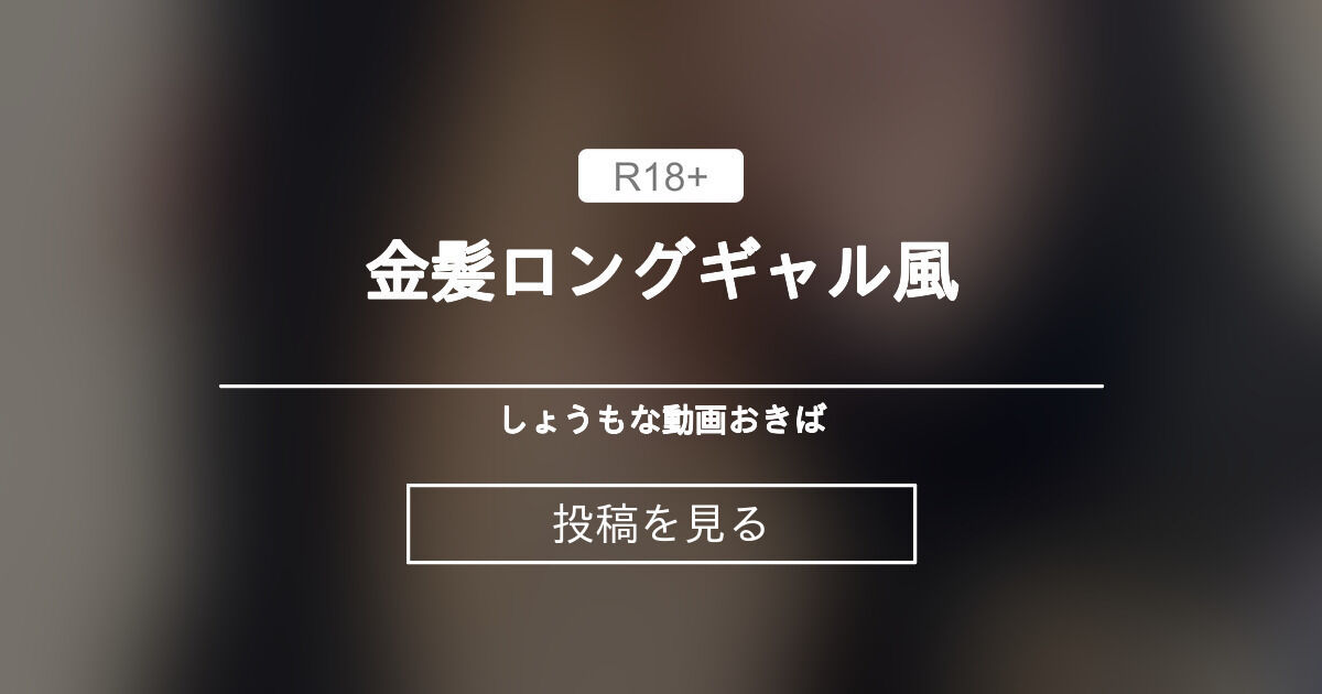 【女装】 金髪ロングギャル風 - しょうもな動画おきば (えりー)の投稿｜ファンティア[Fantia]