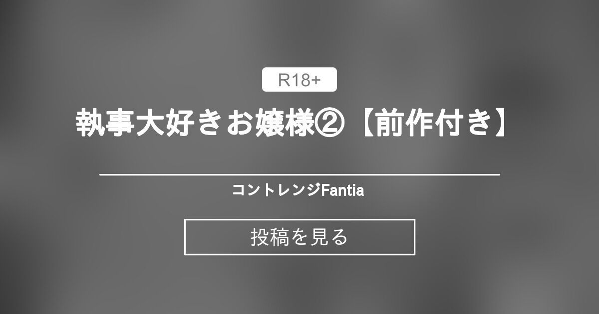 【オリジナル】 執事大好きお嬢様②【前作付き】 - コントレンジ×Fantia (コントレンジ)の投稿｜ファンティア[Fantia]