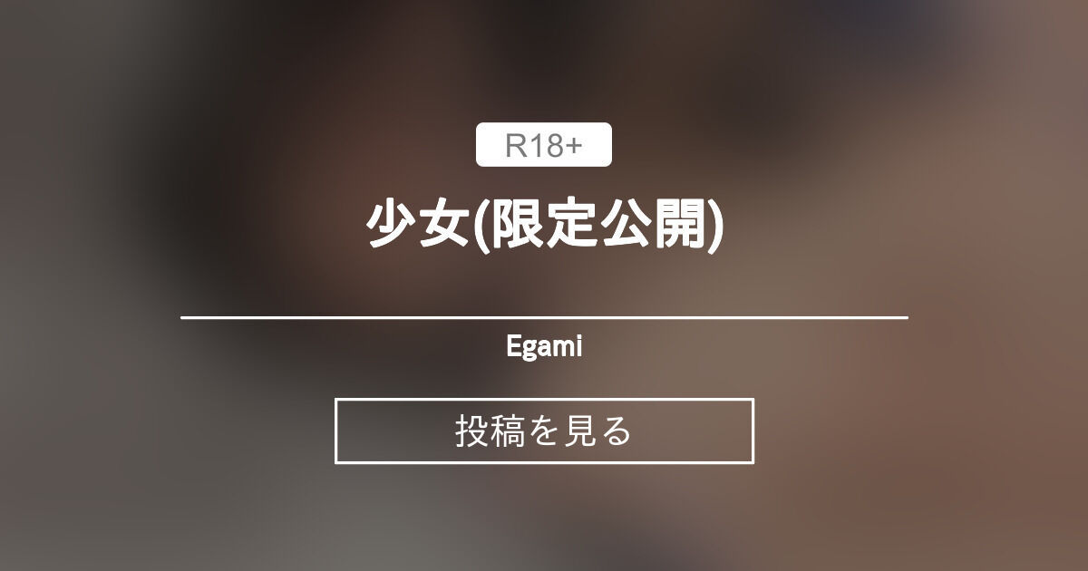 【R18】 少女(限定公開) - Egami (えがみ)の投稿｜ファンティア[Fantia]