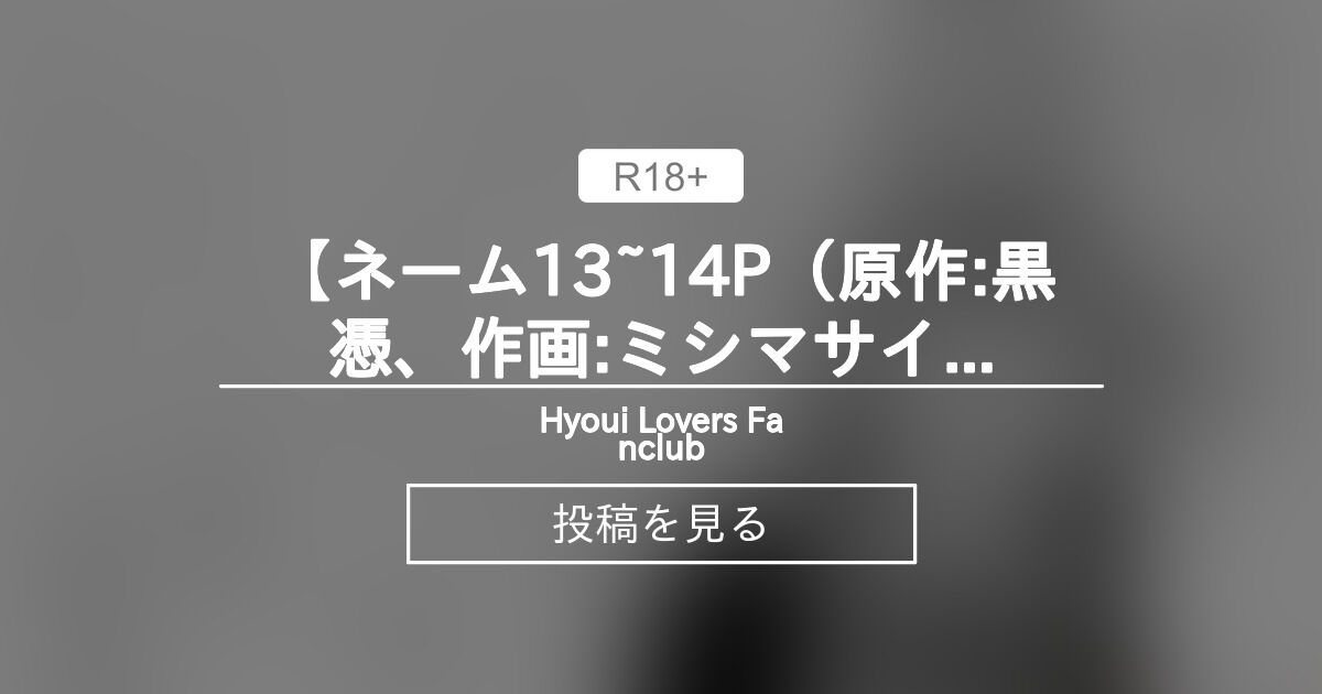 【憑依】 【ネーム13~14P（原作:黒憑、作画:ミシマサイコ）】美しき異世界三姉妹の憑依録 - Hyoui Lover's Fanclub (憑依好きの人)の投稿｜ファンティア[Fantia]