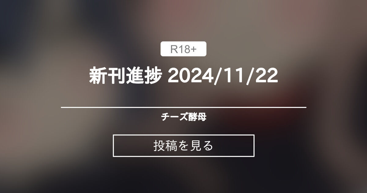 【オリジナル】 新刊進捗 2024/11/22 - 🧀チーズ酵母🧀 (なか / Naka)の投稿｜ファンティア[Fantia]