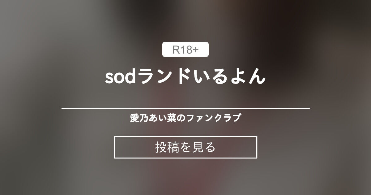 【出勤時】 sodランドいるよん - 愛乃あい菜のファンクラブ (愛乃あい菜)の投稿｜ファンティア[Fantia]