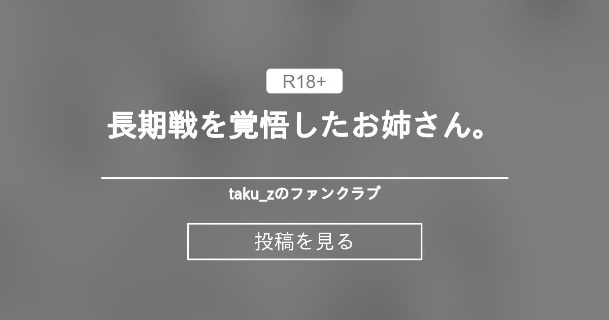 長期戦を覚悟したお姉さん。 - taku_zの投稿｜ファンティア[Fantia]