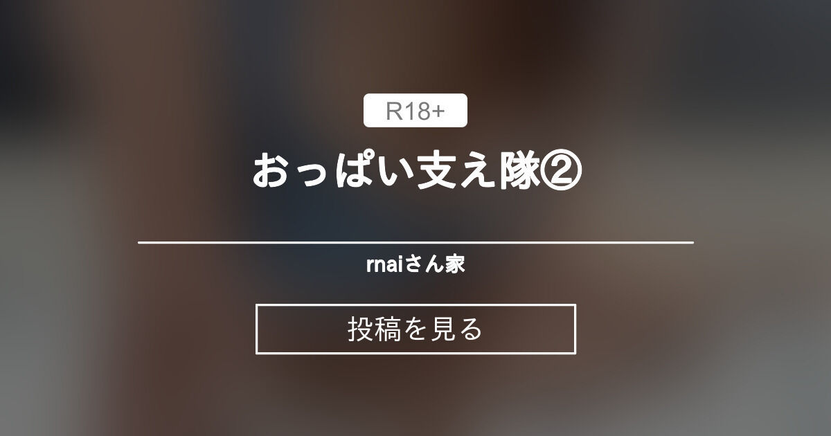 おっぱい支え隊🩷🩵② - rnaiさん家🏠 (まい)の投稿｜ファンティア[Fantia]