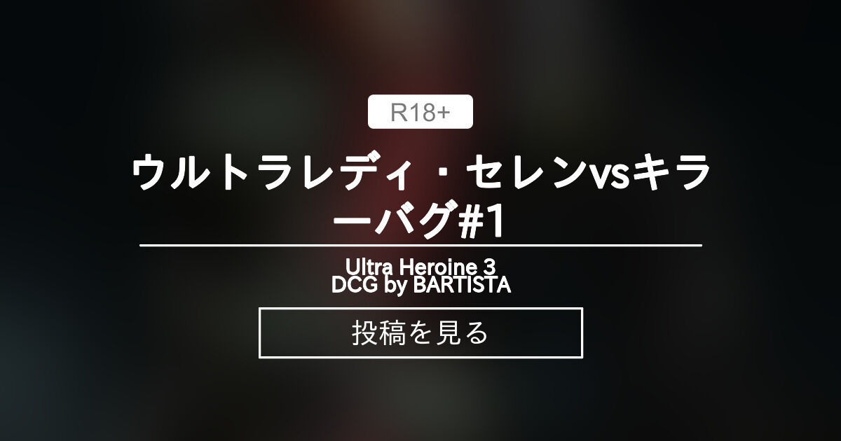 【R18】 ウルトラレディ・セレンvsキラーバグ#1 - Ultra Heroine 3DCG by BARTISTA (bartista)の投稿｜ファンティア[Fantia]