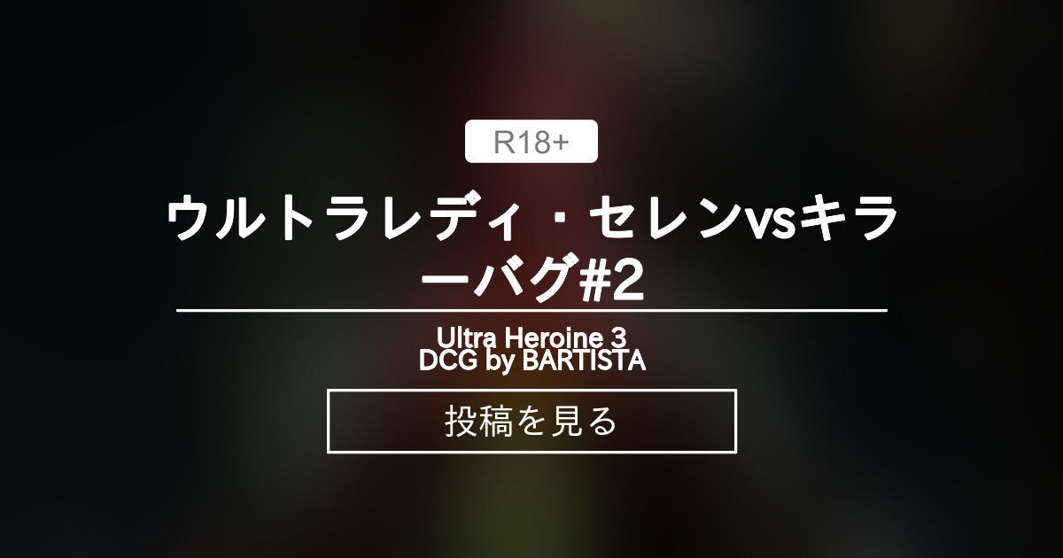 【R18】 ウルトラレディ・セレンvsキラーバグ#2 - Ultra Heroine 3DCG by BARTISTA (bartista)の投稿｜ファンティア[Fantia]