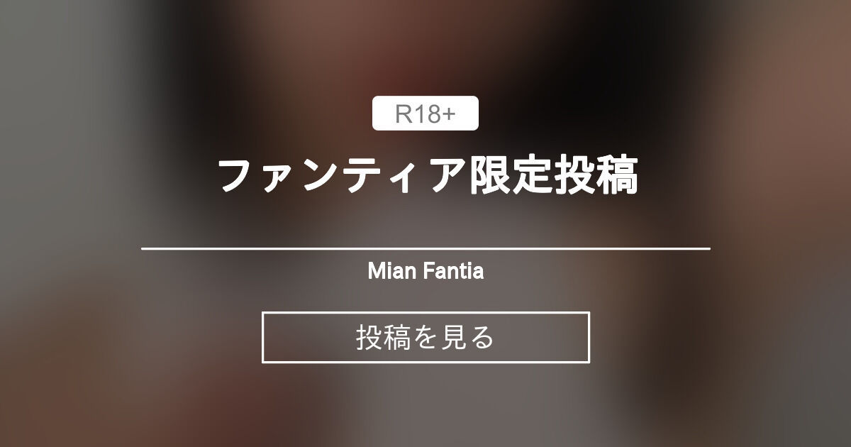 【グラビアアイドル】 ファンティア限定投稿👙 - Mian Fantia (Mian みあん)の投稿｜ファンティア[Fantia]