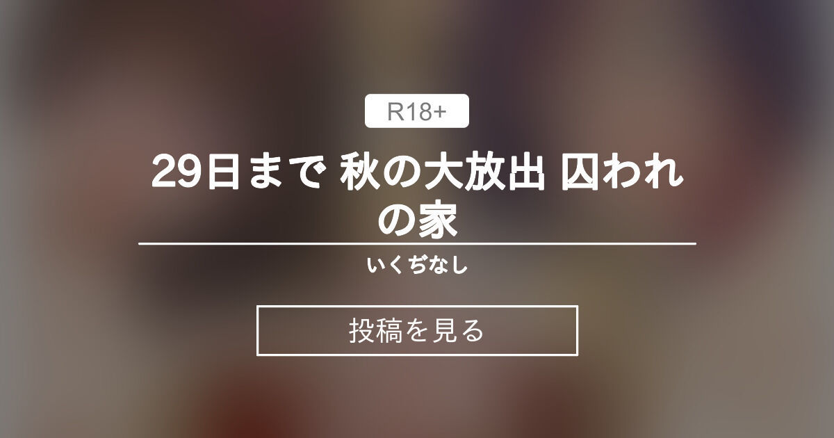 29日まで 秋の大放出 囚われの家 - いくぢなし (EXIT NOTHING)の投稿｜ファンティア[Fantia]