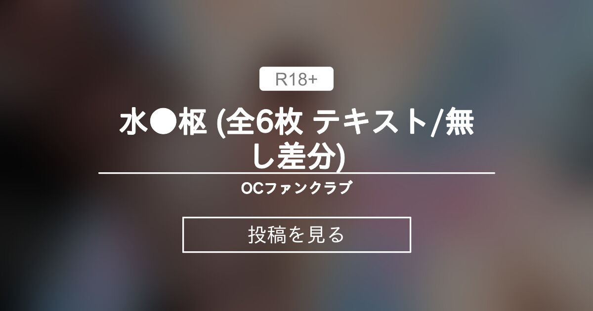 【Vtuber】 水 枢 (全6枚 テキスト/無し差分) - OCファンクラブ (OC)の投稿｜ファンティア[Fantia]