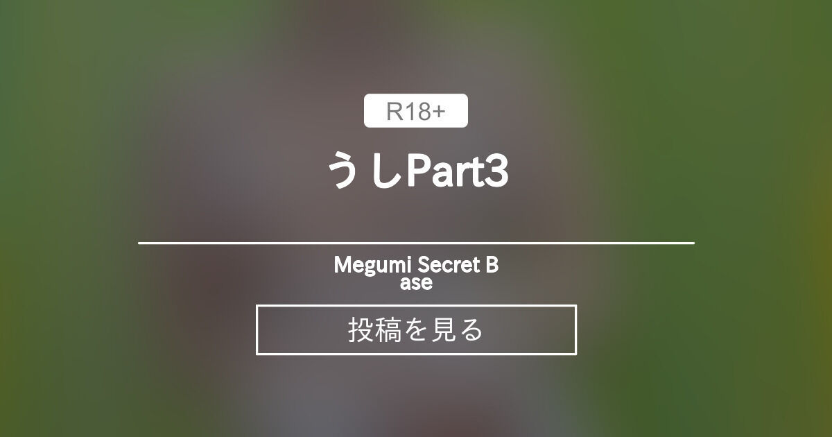 【オリジナル】 うし🐄Part3 - Megumi Secret Base (aisakamegumi)の投稿｜ファンティア[Fantia]