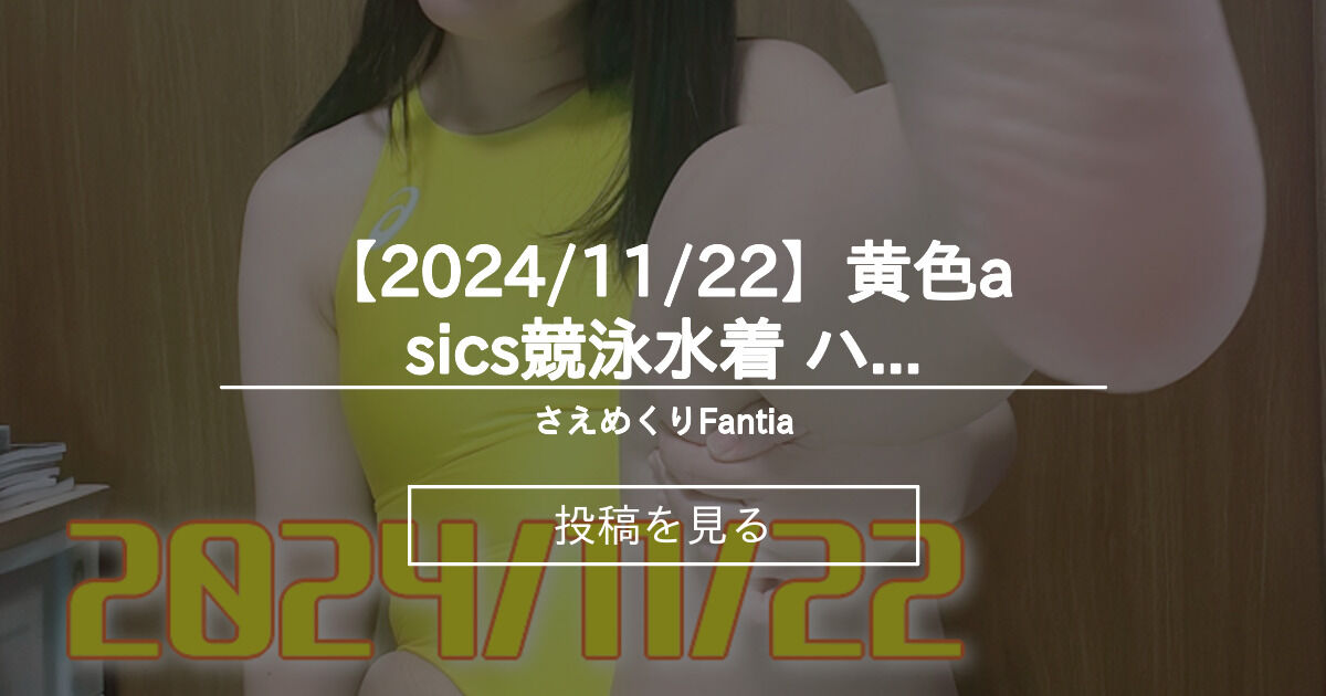 【競泳水着】 【2024/11/22】黄色asics競泳水着 ハイドロCD代替生地♡2162A355 part1 自撮り66枚♡ - さえめくりFantia🚃 (さえ)の投稿｜ファンティア ...