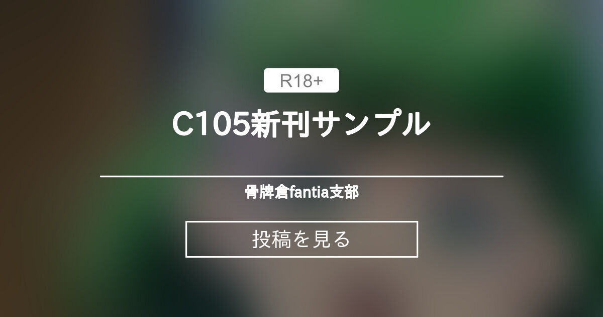 【C105】 C105新刊サンプル - 骨牌倉fantia支部 (九神杏仁)の投稿｜ファンティア[Fantia]
