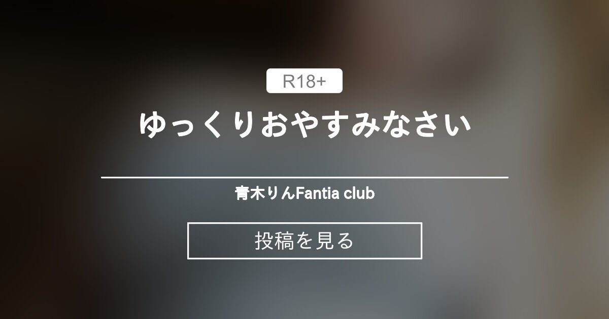 ゆっくりおやすみなさい⭐️ - 青木りん🍀Fantia club (青木りん)の投稿｜ファンティア[Fantia]