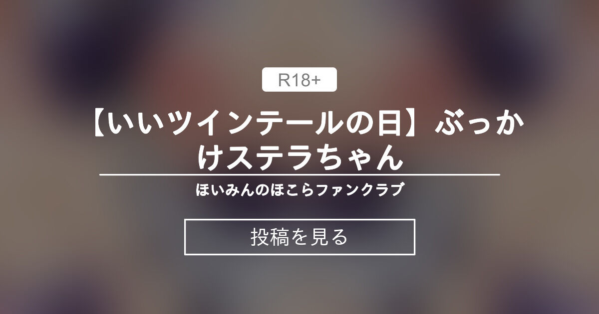 【ツインテール】 【いいツインテールの日】ぶっかけステラちゃん - ほいみんのほこらファンクラブ (ほいみんのほこら)の投稿｜ファンティア[Fantia]