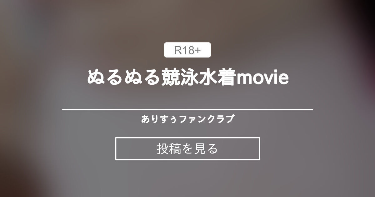 【競泳水着】 ぬるぬる🩷競泳水着🩷movie - ありすぅ💗ファンクラブ (💗ありすぅ💗)の投稿｜ファンティア[Fantia]