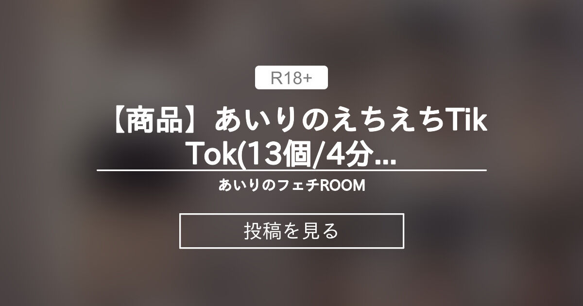 【商品】あいりのえちえちTikTok(13個/4分) - 高身長あいりのフェチROOM (あいり ️ ️ ️)の投稿｜ファンティア[Fantia]