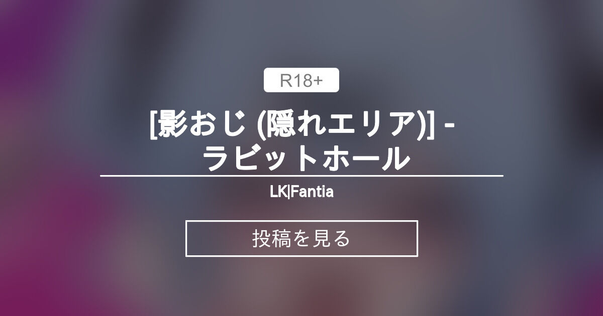 [影おじ (隠れエリア)] - ラビットホール - LK|Fantia (LK)の投稿｜ファンティア[Fantia]