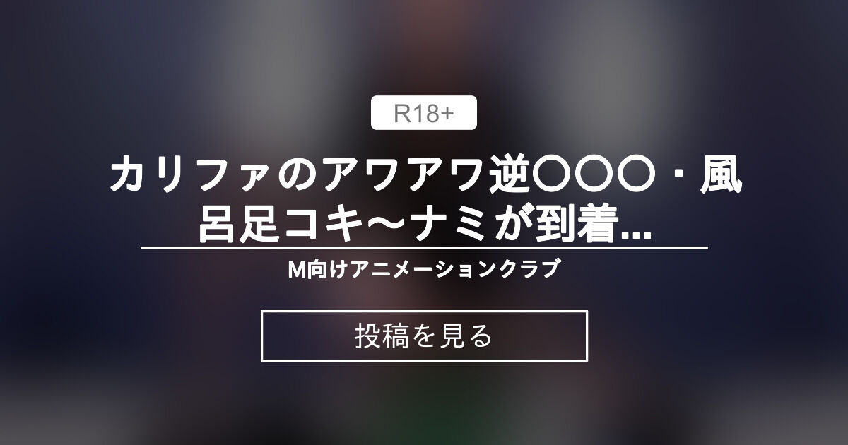 【Kalifa】 カリファのアワアワ逆〇〇〇・風呂足コキ～ナミが到着するまでのお話 - M向けアニメーションクラブ (M向けアニメーション)の投稿｜ファンティア[Fantia]