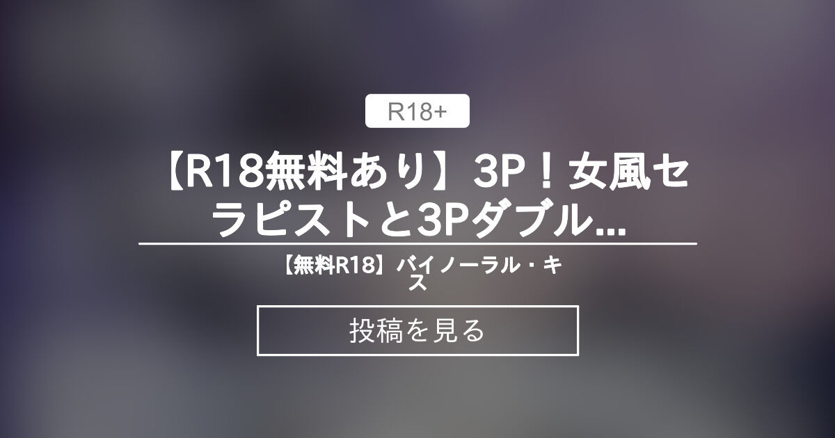 【R18】 【R18💕無料あり】3P！女風セラピストと3Pダブルファンタジーコース！マッサージの後に両耳を舐められて、えっちする流れに！正常位と寝バックで生挿入外出し！...【シチュエーション ...