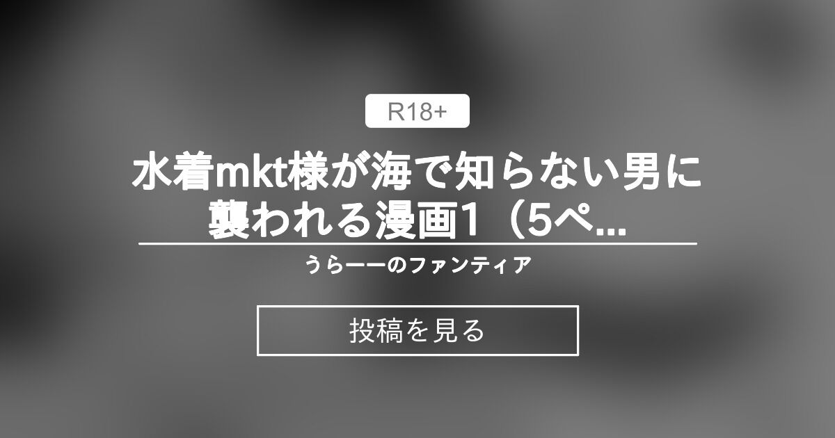 【漫画】 水着mkt様が海で知らない男に襲われる漫画1（5ページ） - うらーーのファンティア (うらーー)の投稿｜ファンティア[Fantia]
