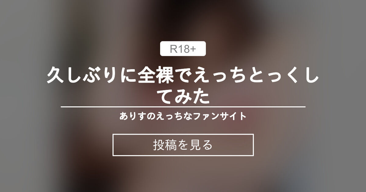 【裏垢】 久しぶりに全裸でえっちとっくしてみた♡ - ありすのえっちなファンサイト (ありす🌹💜)の投稿｜ファンティア[Fantia]