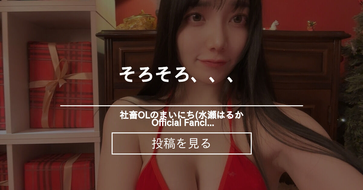 【コスプレ】 そろそろ、、、🤶 - 社畜OLのまいにち(水瀬はるか Official Fanclub) (水瀬はるか｜Haruka Mizuse)の投稿｜ファンティア[Fantia]