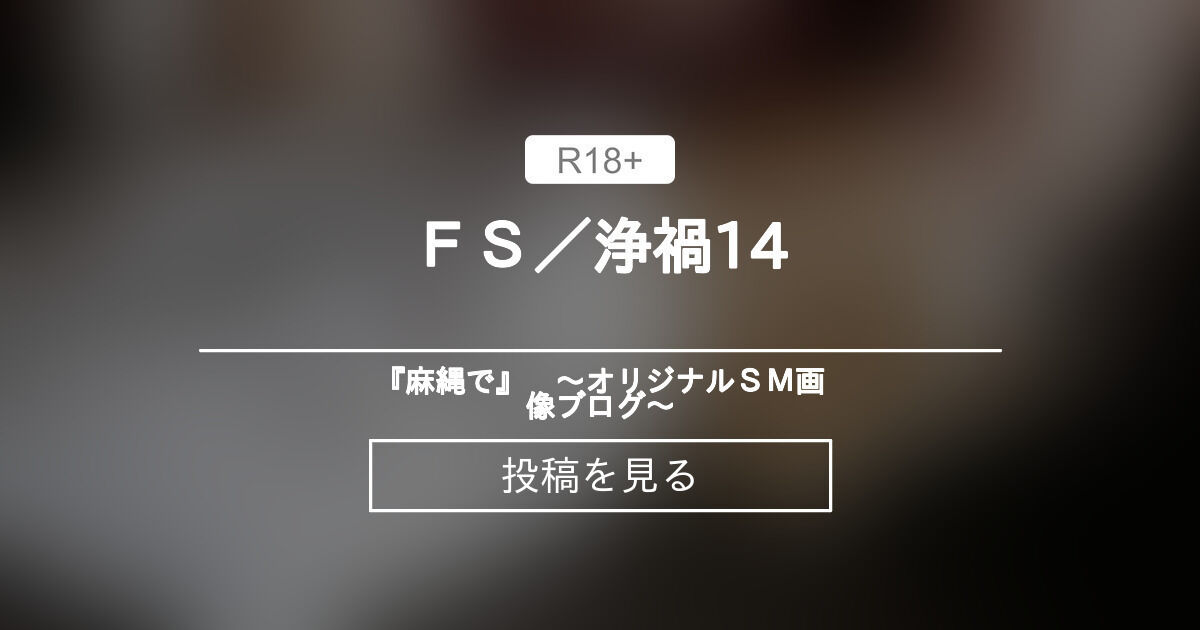 FS／浄禍14 - 『麻縄で』 ～オリジナルSM画像ブログ～ (コウ ʞoн@koh_asanaw)の投稿｜ファンティア[Fantia]