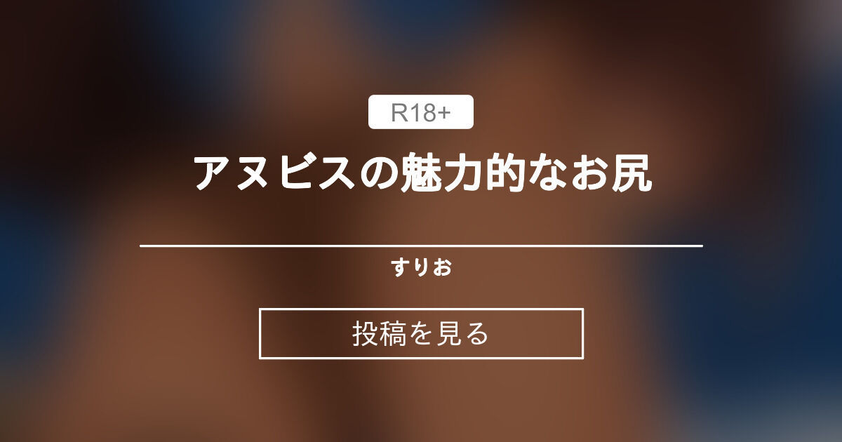 【オリジナル】 アヌビスの魅力的なお尻 - すりお (すりお)の投稿｜ファンティア[Fantia]