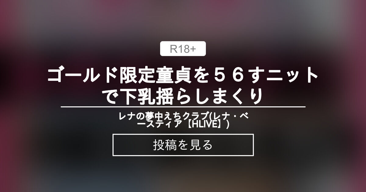 【vtuber声優】 💗ゴールド限定💗童貞を56すニットで下乳揺らしまくり♡ - 💋 レナの夢中えちクラブ 💋(レナ・ベースティア【HLIVE ...