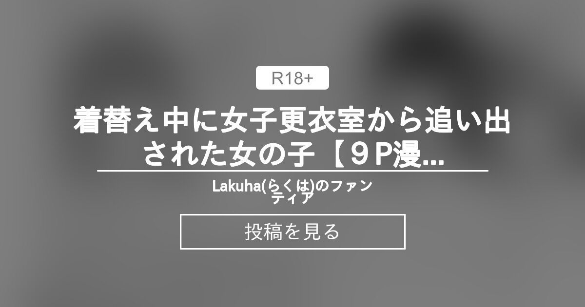 【ラッキースケベ】 着替え中に女子更衣室から追い出された女の子【9P漫画】 - Lakuha(らくは)のファンティア (Lakuha)の投稿｜ファンティア[Fantia]