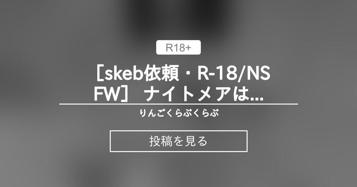 【R-18】 [skeb依頼・R-18/NSFW] ナイトメアは逃さない編・6P - りんごくらぶくらぶ (りんごくらぶ)の投稿｜ファンティア[Fantia]