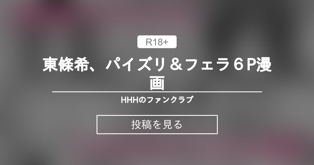 【漫画】 東條希、パイズリ＆フェラ6P漫画 - HHHのファンクラブ (HHH)の投稿｜ファンティア[Fantia]