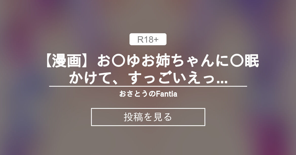 【Vtuber】 【漫画】お〇ゆお姉ちゃんに〇眠かけて、すっごいえっちなことしてほしい！ - おさとうのFantia (♂atou（おさとう）)の投稿｜ファンティア[Fantia]
