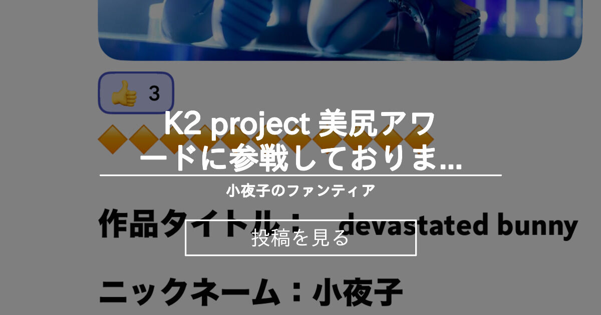 K2 project 美尻アワードに参戦しております！！！ - 小夜子のファンティア🍑 (小夜子👾)の投稿｜ファンティア[Fantia]