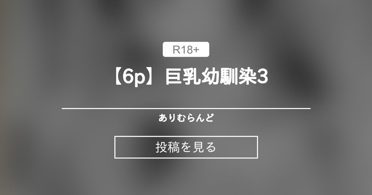 【オリジナル】 【6p】巨乳幼馴染3 - ありむらんど (蟻アンド村)の投稿｜ファンティア[Fantia]