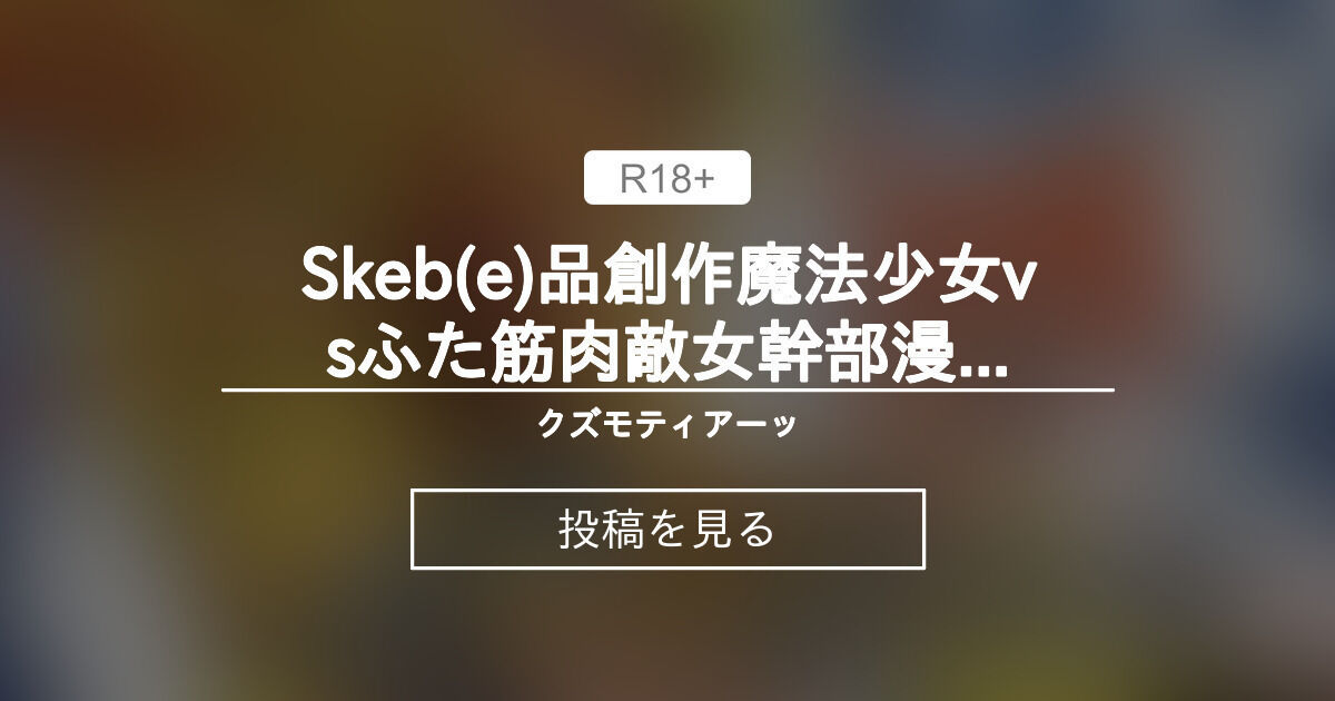 【Skeb】 Skeb(e)品♂創作魔法少女vsふた筋肉敵女幹部漫画2P♂ - クズモティアーッ♂ (ルーイ♂)の投稿｜ファンティア[Fantia]