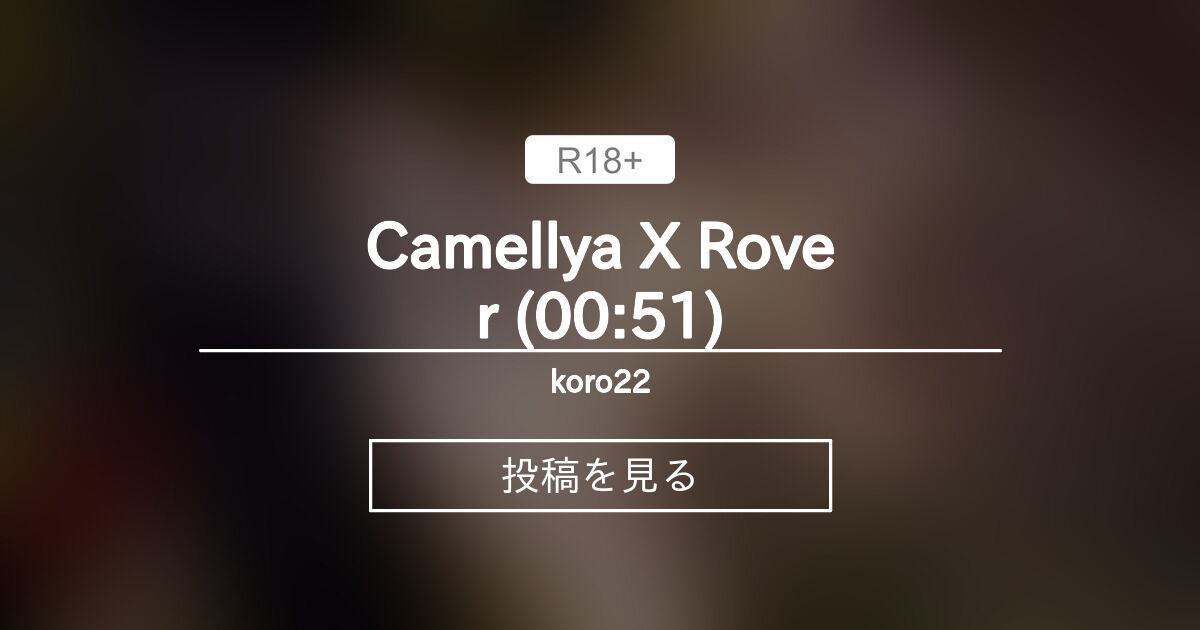 Camellya X Rover (00:51) - koro22 (koro22)の投稿｜ファンティア[Fantia]