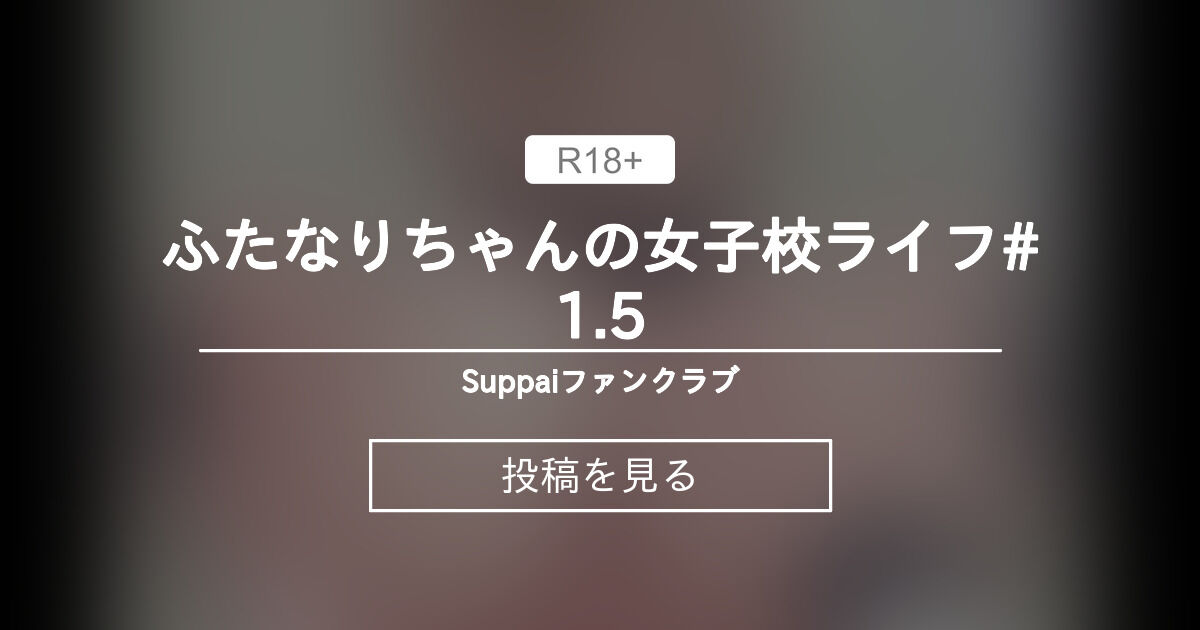 【ANIMATION】 ふたなりちゃんの女子校ライフ#1.5 - Suppaiファンクラブ (Suppai)の投稿｜ファンティア[Fantia]