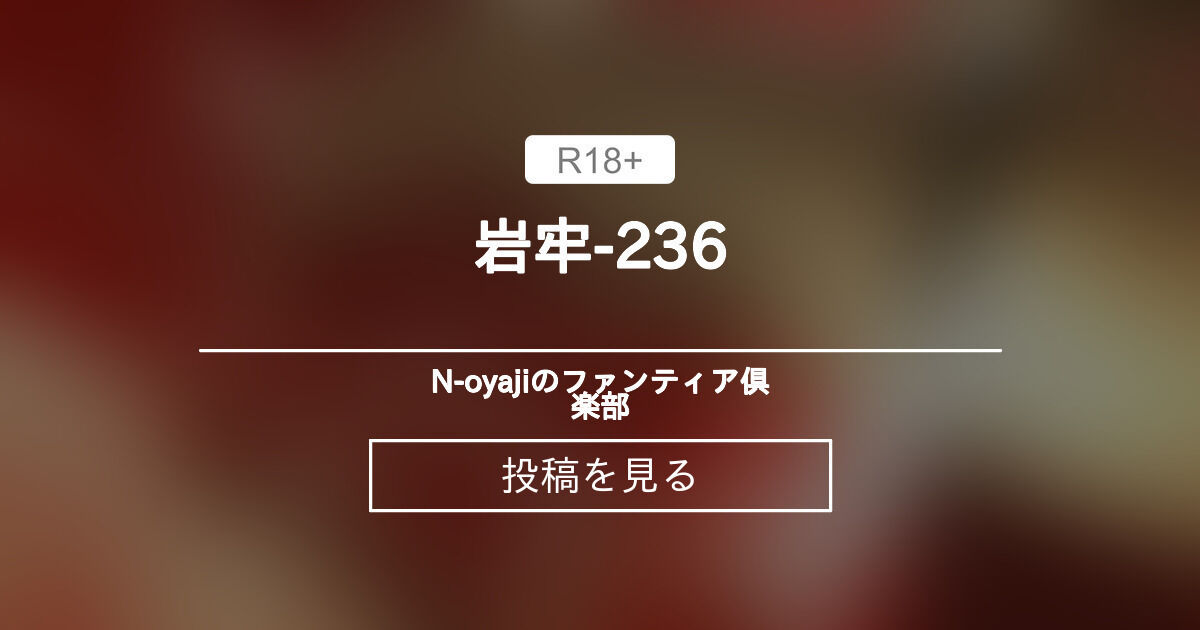 【少女】 岩牢-236 - N-oyajiのファンティア倶楽部 (N-oyaji)の投稿｜ファンティア[Fantia]