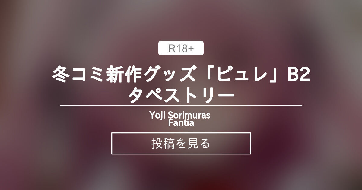 【オリジナル】 冬コミ新作グッズ「ピュレ」B2タペストリー - Yoji Sorimura's Fantia (そりむらようじ)の投稿｜ファンティア[Fantia]