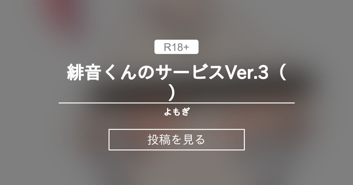 【女の子にTSしたら大勢に求められて複雑だけど悪い気もしない】 緋音くんのサービスVer.3（🔞） - よもぎ (よもぎ)の投稿｜ファンティア[Fantia]