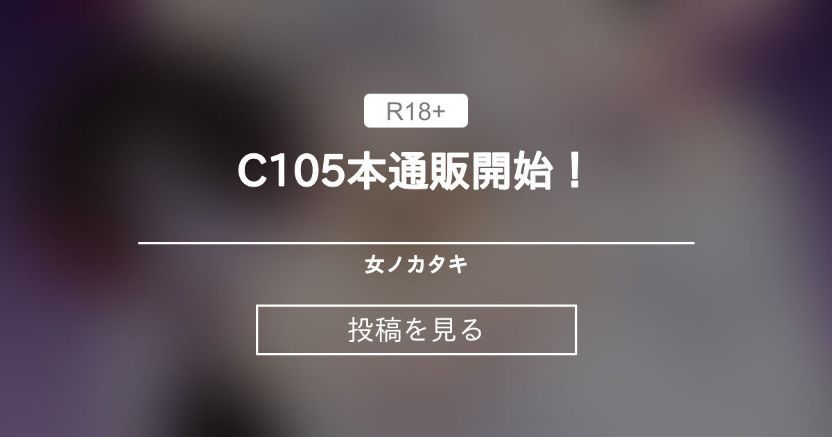 【オリジナル】 C105本通販開始！ - 女ノカタキ (余シダ)の投稿｜ファンティア[Fantia]